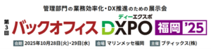 『第3回 バックオフィスDXPO 福岡‘25』への出展が決定いたしました！